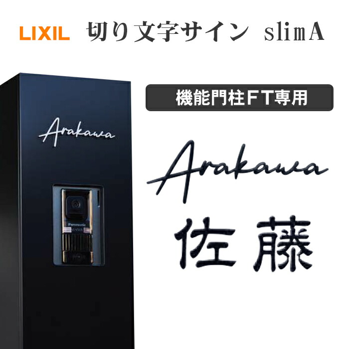 【楽天市場】【両面テープ取付】LIXIL 切り文字サイン slim A（機能門柱FT専用） ※※ 表札 スタイリッシュ 切り文字 おしゃれ シンプル 両面テープ シール 機能門柱 戸建て ...