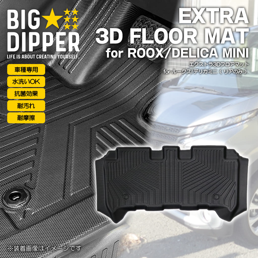 【楽天市場】[ブラック・リアのみ]3DフロアマットデリカミニROOX全グレード対応2列目三菱日産TPE材質立体成型ズレ防止カーマット車用マット ...