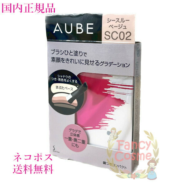 【楽天市場】【全国送料無料・ネコポス発送(ポスト投函)】AUBE オーブ ブラシひと塗りシャドウN SC02 シースルーベージュ (アイシャドウ)：ファンシーコスメ
