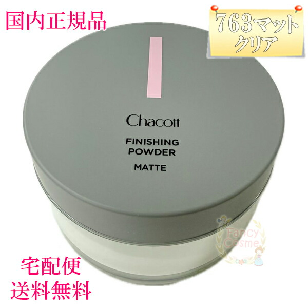 【楽天市場】【国内正規品・送料無料】チャコット フィニッシングパウダー マット 763 クリア 30g：ファンシーコスメ