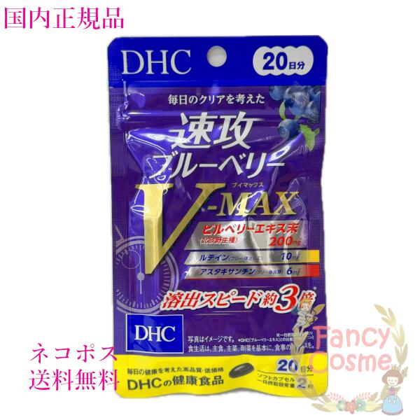 【楽天市場】選べるバリエーション【国内正規品・ネコポス送料無料（ポスト投函）】DHC 速攻ブルーベリー V-MAX 20日分(40粒いり) 単品/2個セット/3個セット賞味期限2027年5月 ...
