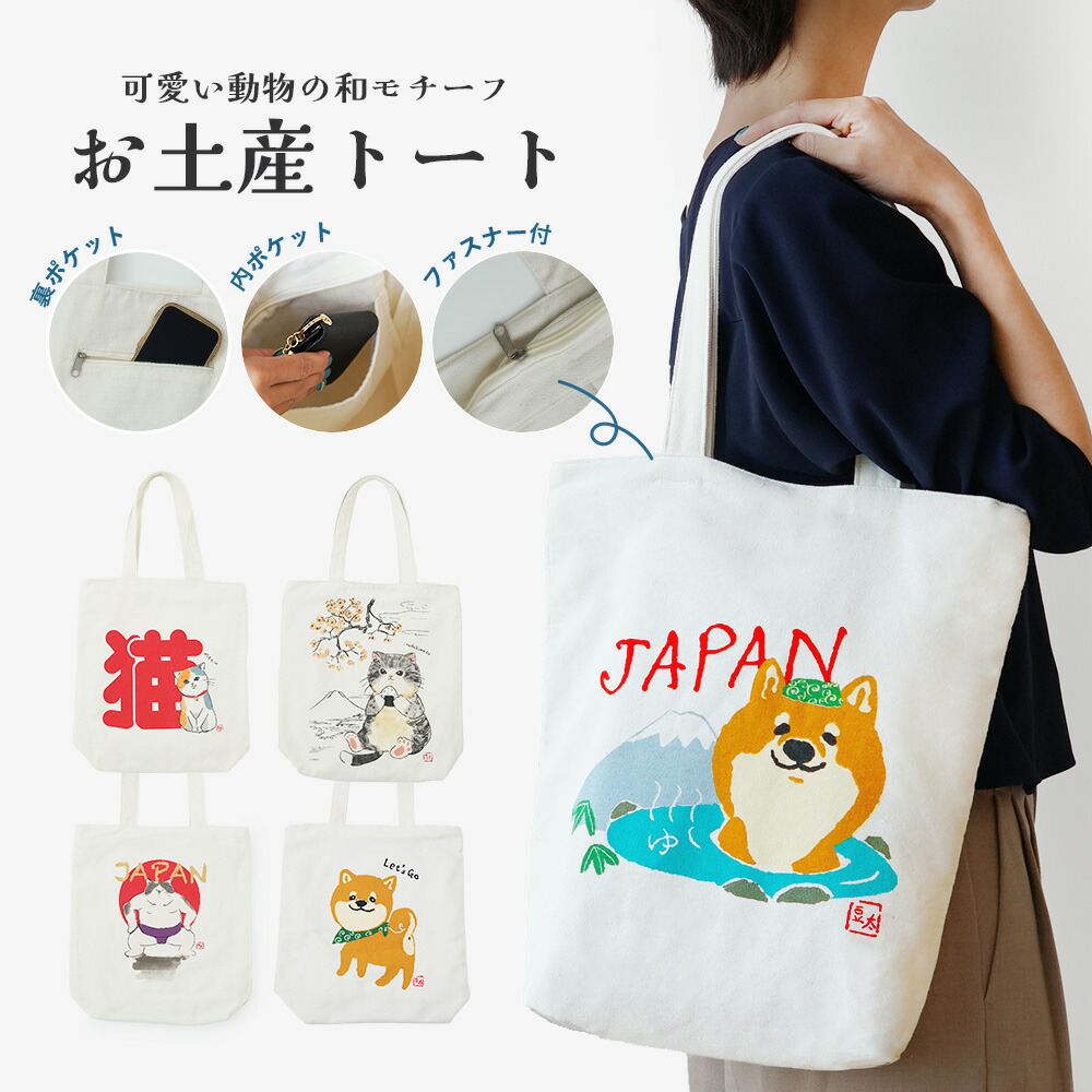 【楽天市場】【P10倍＋最大30%OFFクーポン配布中！】トートバッグ キャンバス 動物 豆柴 柴犬 猫 お土産 和柄 大容量 A4 ...