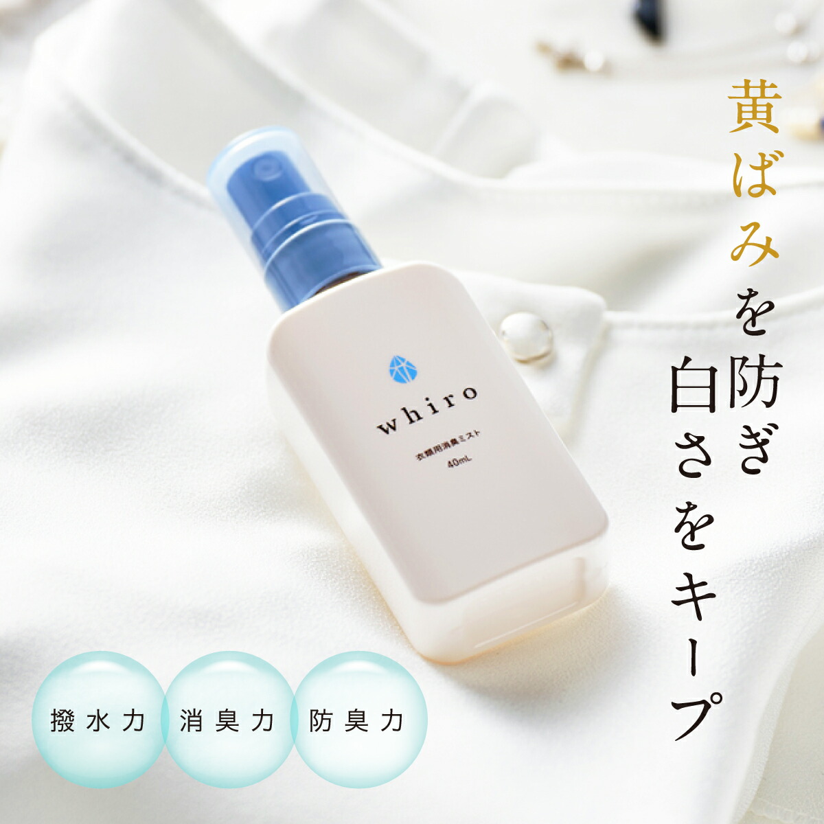 【楽天市場】【公式】 もう衣類が臭わない、黄ばまない デオドラント消臭ミスト whiro 40ml HAN.d ｜ 制汗 ワキガ 黄ばみ 脇汗 抗菌 消臭 服 Sinai シナイ メンズ ...