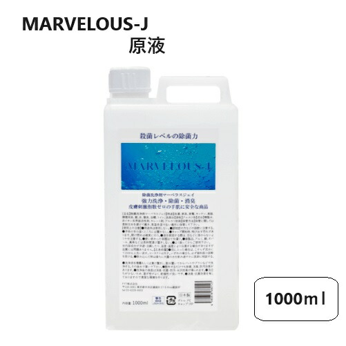 【楽天市場】日本製 MARVELOUS-J マーベラスジェイ 1L 原液 除菌 消臭 洗浄剤 家庭 業務 洗濯 掃除 ペット キッチン 壁 ...