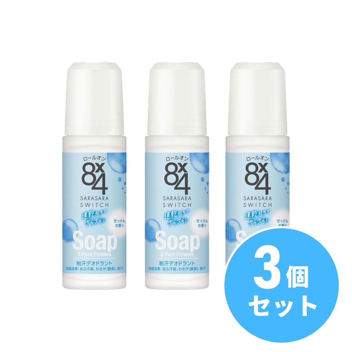 【楽天市場】【まとめ買い】kao(花王) 8x4 ロールオン せっけんの香り 45ml×3本セット 制汗剤 デオドラント 汗臭 エイトフォー：ファンズファクトリー