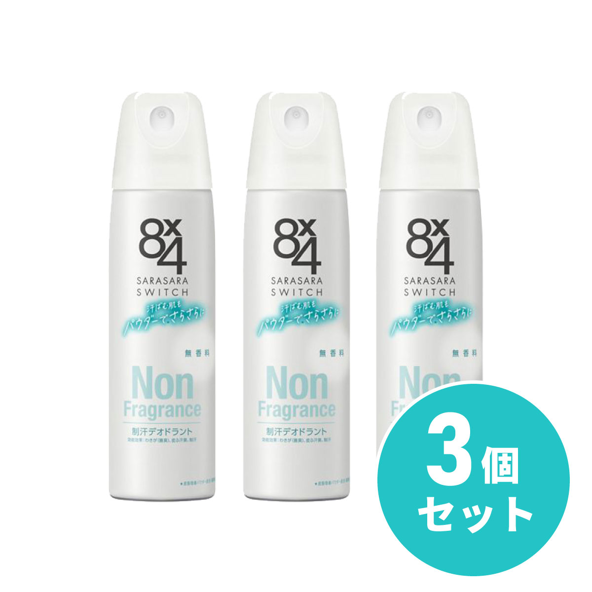 【楽天市場】【まとめ買い】kao(花王) 8x4 パウダースプレー 無香料 大 150g×3個セット 制汗剤 デオドラント 汗臭 エイトフォー 制汗スプレー：ファンズファクトリー
