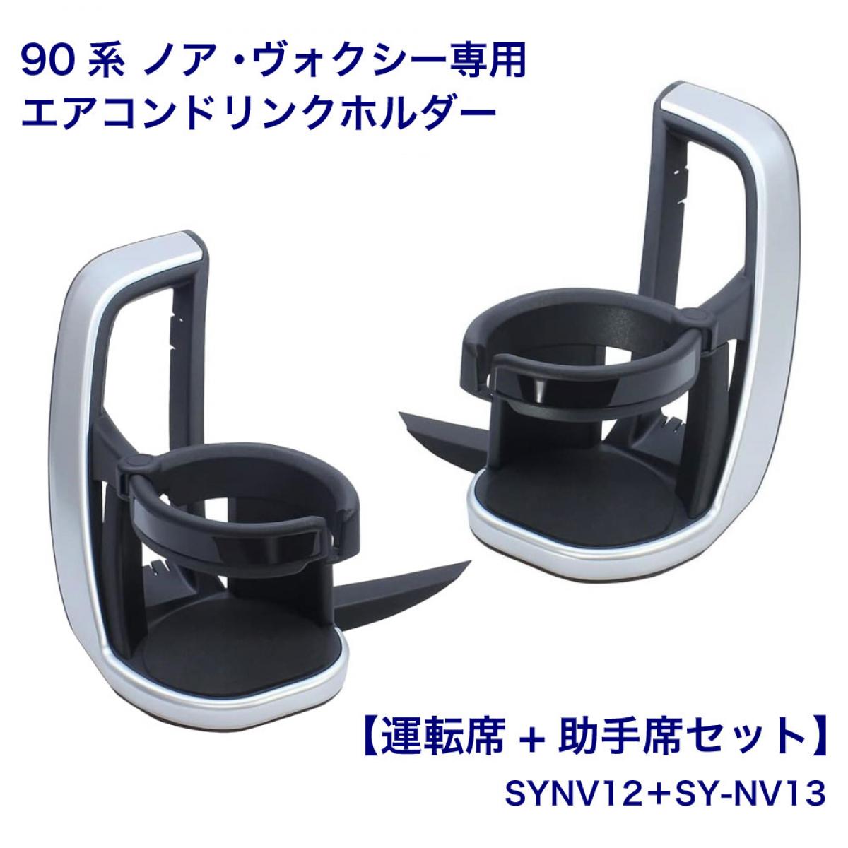 【楽天市場】【在庫有・即納】槌屋ヤック トヨタ 90系 ノア ヴォクシー 専用 エアコン ドリンクホルダー 運転席側＋助手席側 セット SY-NV12 SY-NV13 右ハンドル車専用 ...