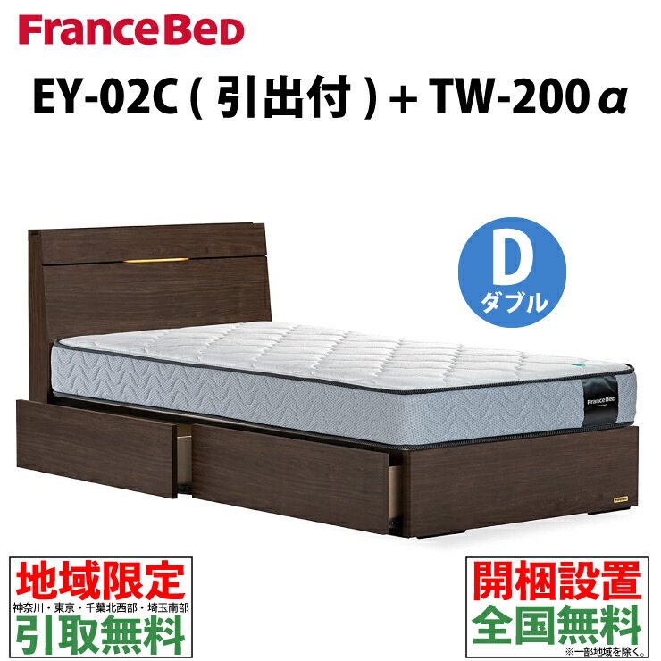 【楽天市場】[一都三県 同等商品無料引取サービス] フランスベッド EY-02C ダブル 引き出し付き TW-200α エディ Eddy 収納ベッドフレーム フラットボード スノコ床板 片側 ...
