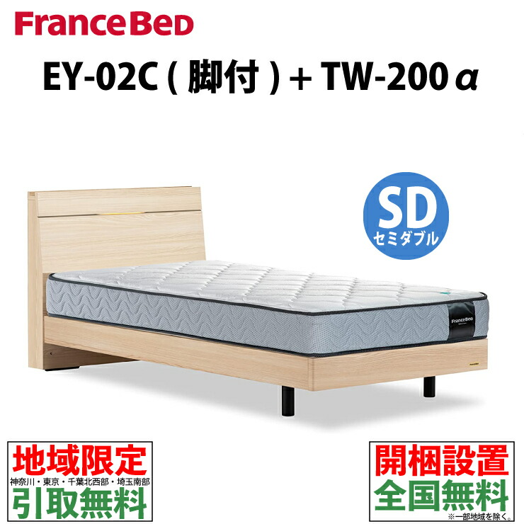 【楽天市場】[一都三県 同等商品無料引取サービス] フランスベッド EY-02C セミダブル レッグタイプ TW-200α エディ Eddy 脚付きベッドフレーム フラットボード スノコ床板 ...