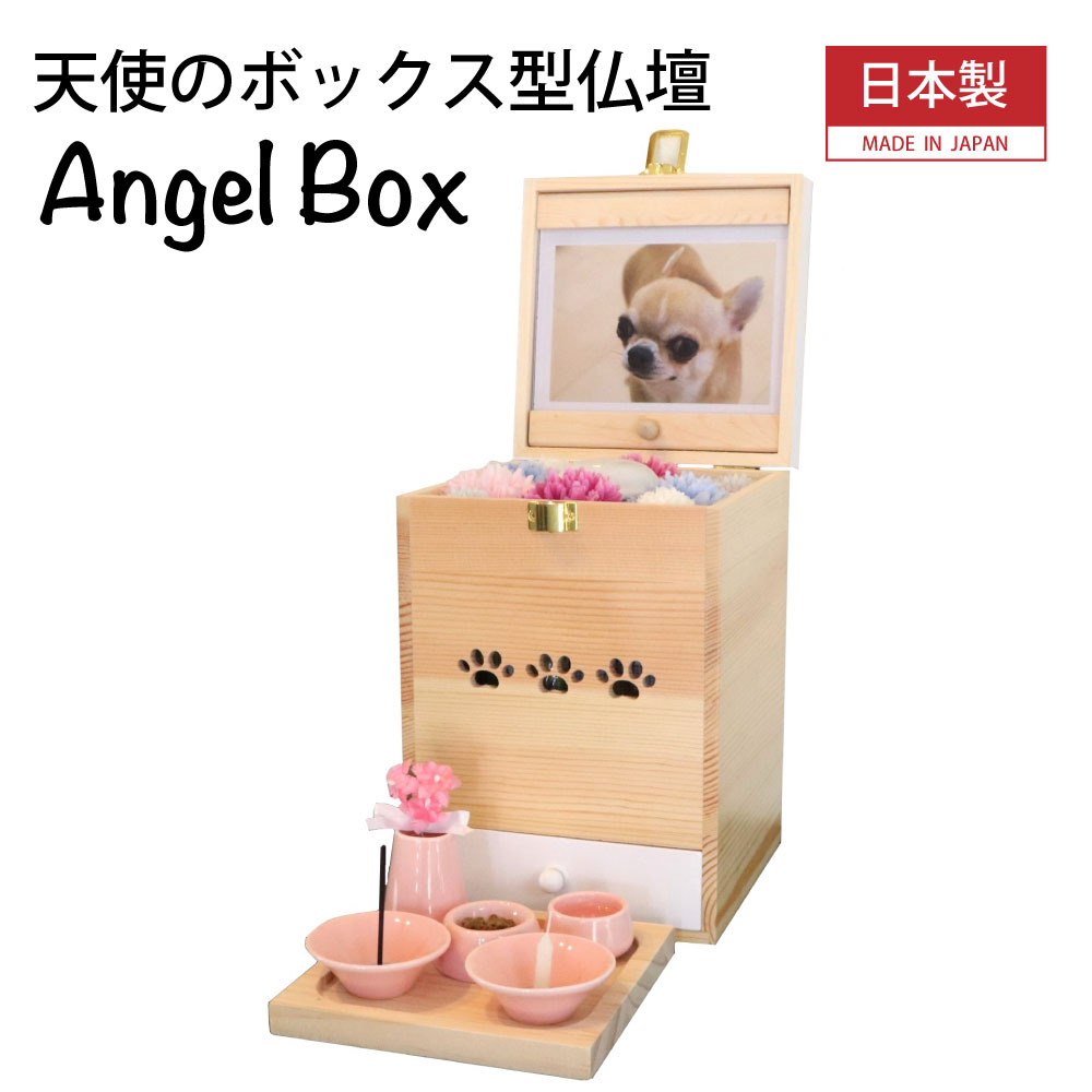 【楽天市場】Angel Box 天使のボックス型仏壇 ペット用仏壇 メモリアルボックス 骨壺収納 天然無垢材 仏具 犬 猫 4寸以下対応 手元 ...