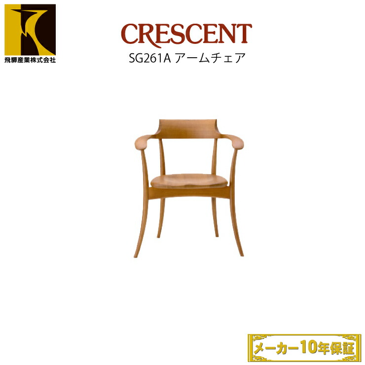 【楽天市場】【送料無料】飛騨産業 CRESCENT SG261A アームチェア ホワイトオーク材 ナラ材 飛騨椅子 HIDA椅子 飛騨産業椅子 飛騨いす CRESCENT飛騨 hida 飛騨 ...