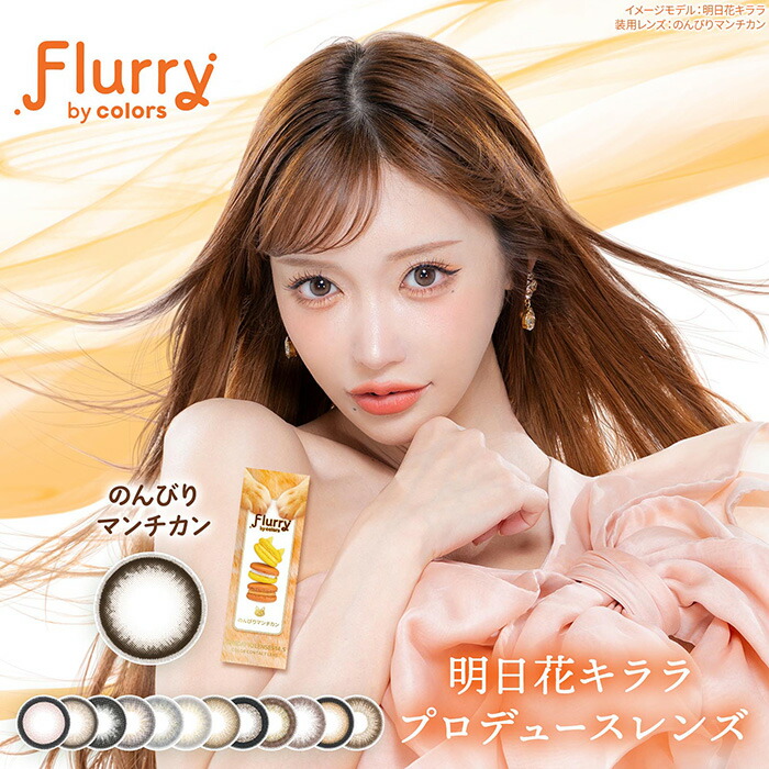 【楽天市場】【2箱セット】(1箱10枚) flurry フルーリー ワンデー カラコン [flurry-10p][EN-S]：ファルコン コンタクト
