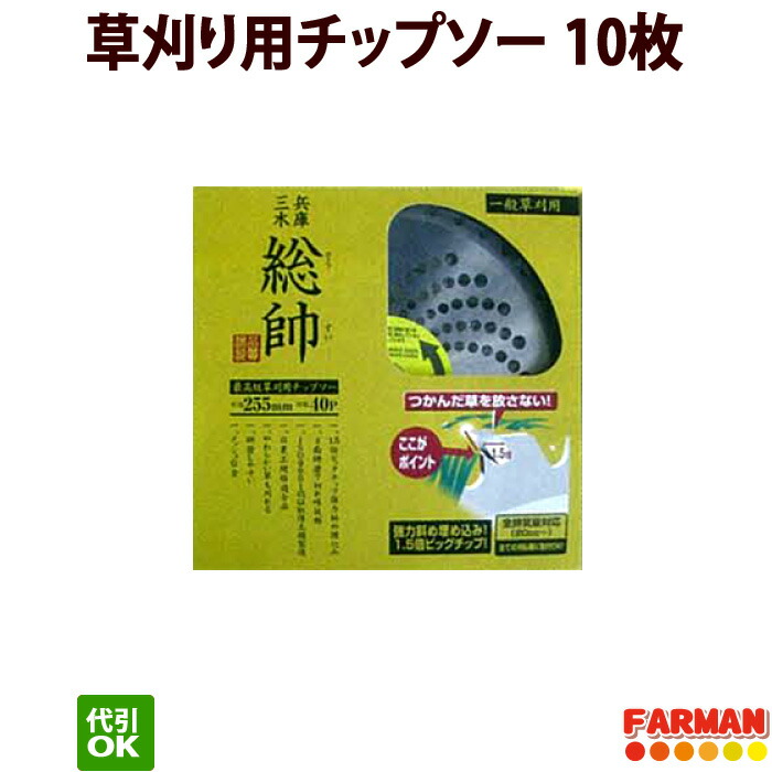 【楽天市場】高芝ギムネ 総帥チップソー 230×36P/255×40P 草刈チップソー 10枚セット【代引OK】：ファーマン