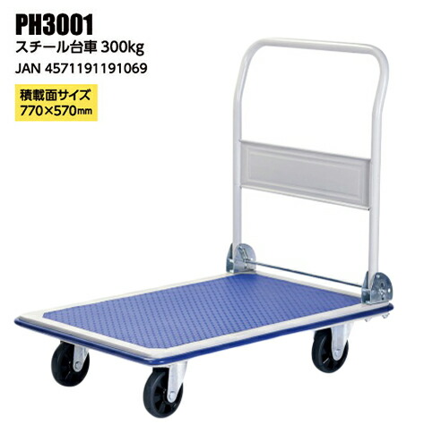 【楽天市場】【法人様配送限定・個人宅配送不可】【沖縄・離島配送不可】【時間指定不可】スチール台車 300kg PH3001：ファームトップ 楽天市場店