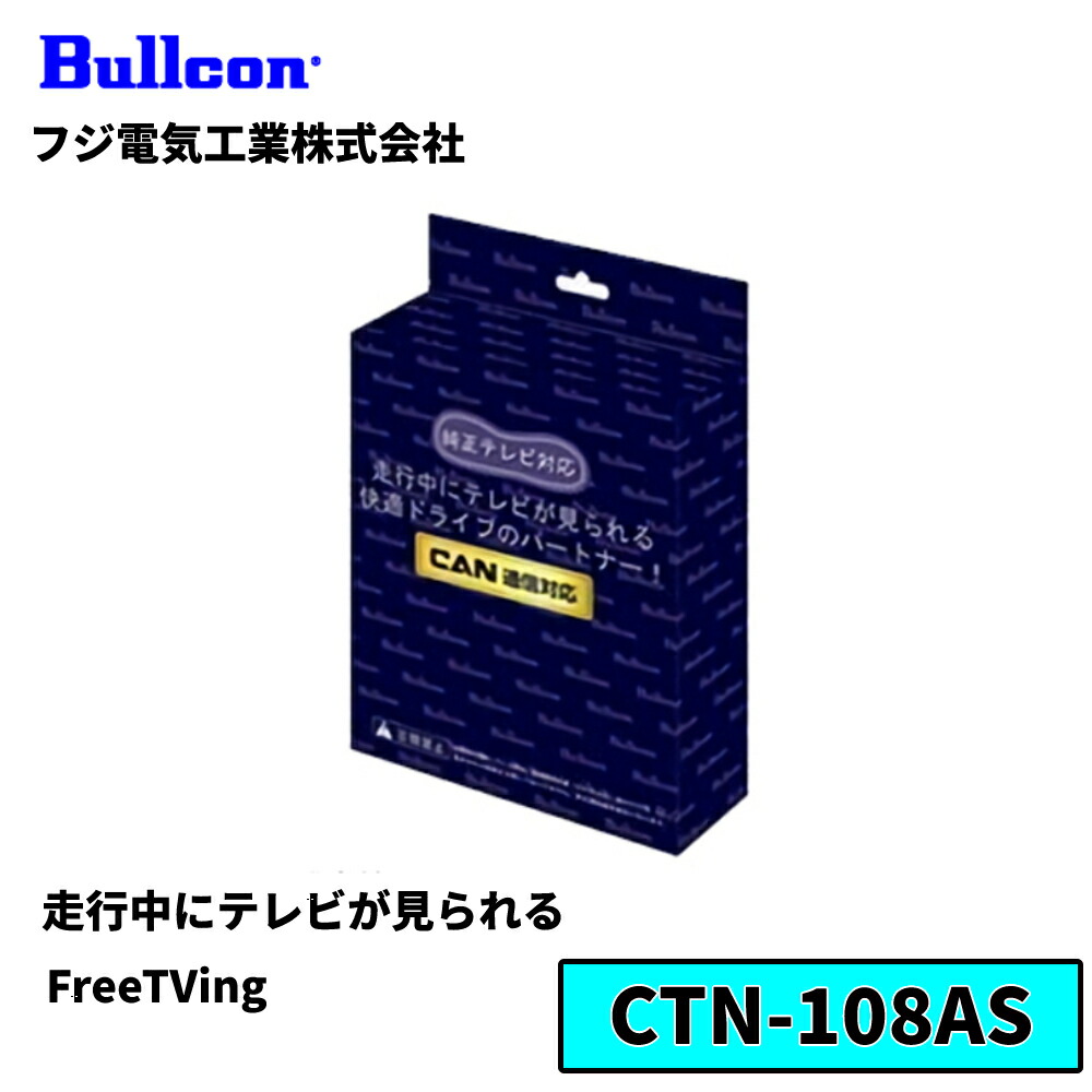 【楽天市場】【 最大2000円クーポン有★ 10/6迄先着 】 フジ電気工業 ブルコン Bullcon CTN-108AS FreeTVing ...