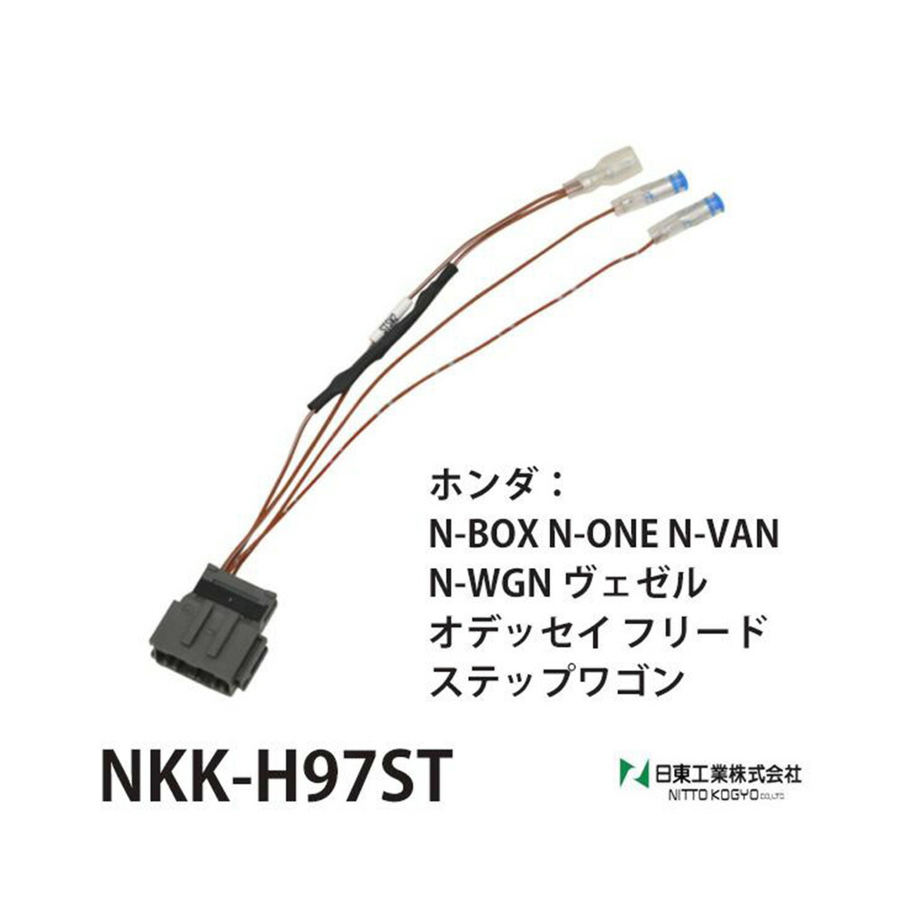 【楽天市場】オーディオ 取付 コード ホンダ 汎用 ステアリングリモコンコード 配線 部品 パーツ ステアリング リモコンコード nkk-h97st 日東工業 オーディオハーネス ホンダ車用 ...