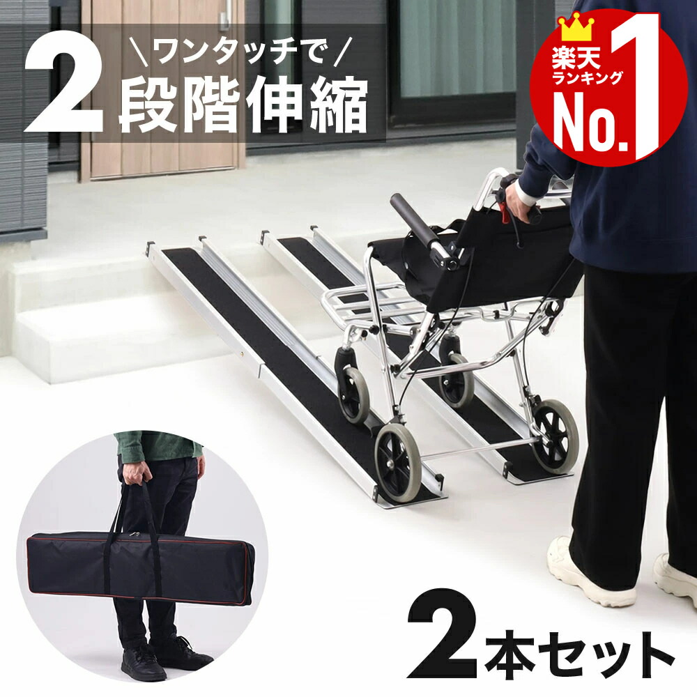 【楽天市場】【10％OFF★9/3 20時～】 車椅子 スロープ 持ち運び 車いす 階段用 車いすスロープ 段差解消 階段を登れる 段差スロープ 段差 解消 階段 玄関 ベビーカー 介護用品 ...