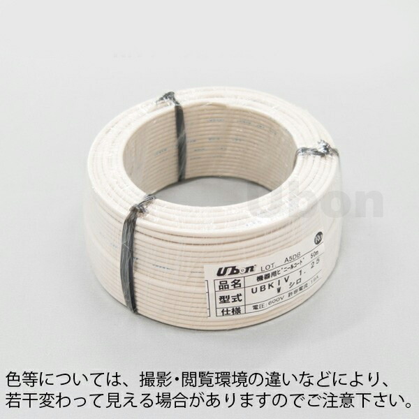 【楽天市場】ユーボン UBKIV 1.25 W（50m）(白) KIVケーブル 外径φ3.1mm 許容電流19A：FAUbon 楽天市場店