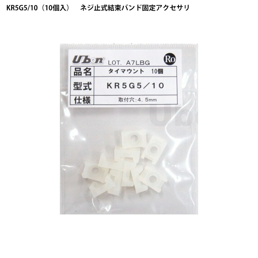 【楽天市場】ユーボン KR5G5/10（10個入） ビス止めタイプ 結束バンド用マウントベース（タイマウント） 標準66ナイロン 使用ビスM4 ...