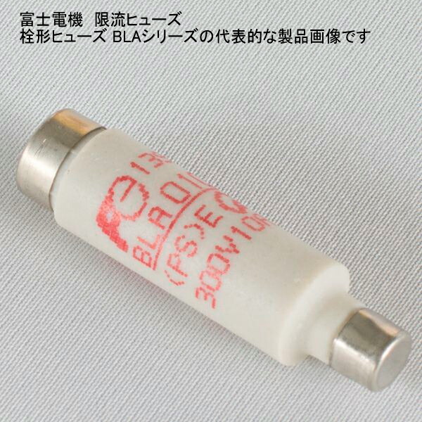 【楽天市場】富士電機 BLA003 低圧限流ヒューズ 栓形ヒューズ 3A：FAUbon 楽天市場店