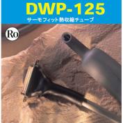 【楽天市場】レイケム DWP-125-3/8-0-STK（カット品1.2m） 黒色 接着層付き 防水熱収縮チューブ 9.5→3.0mm ...