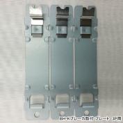 【楽天市場】ユーボン BH-K PLATE/3P 協電用ブレーカ BH-Kシリーズ用取付プレート（3極用）：FAUbon 楽天市場店