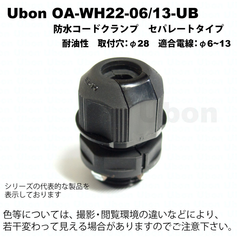 【楽天市場】ユーボン OA-WH22-06/13-UB （耐油性）セパレートタイプケーブルクランプ 取付穴φ28 適合電線φ6～13：FAUbon 楽天市場店