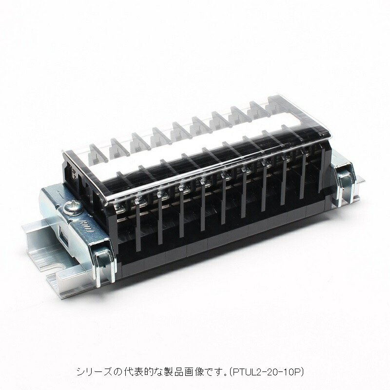 【楽天市場】東洋技研 PTUL2-20-10P（10極） ネジアップ式端子台 ネジサイズM3.5 22A 端子間ピッチ8.0mm：FAUbon ...