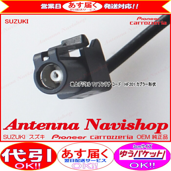【楽天市場】スズキ AVIC-RA08 carrozzeria 純正品 地デジTV フィルム アンテナ コード Set (S42：アンテナナビショップ R1