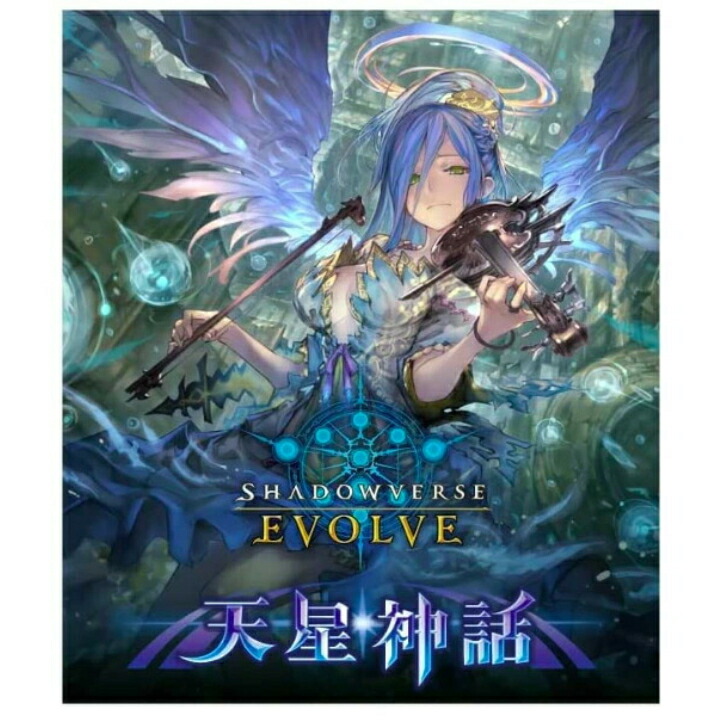 【楽天市場】Shadowverse EVOLVE ブースターパック第4弾 「天星神話」 BOX：FAUSTA MART 楽天市場店