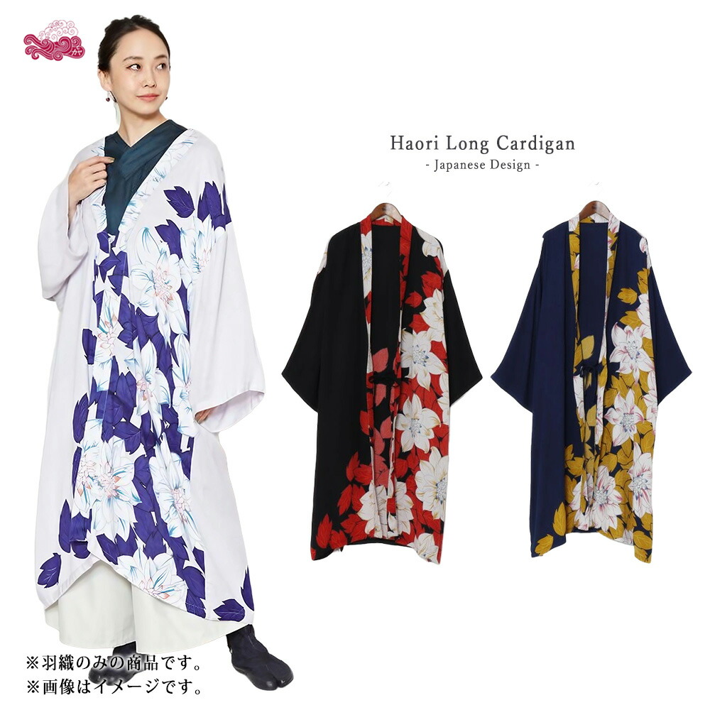 【楽天市場】立秋花 羽織 レーヨン 花柄 レディース カーディガン 和服 着物 UVカット 日本 和柄 和風 和モダン 昭和レトロ 母の日 倭物やカヤ Favolic：Favolic