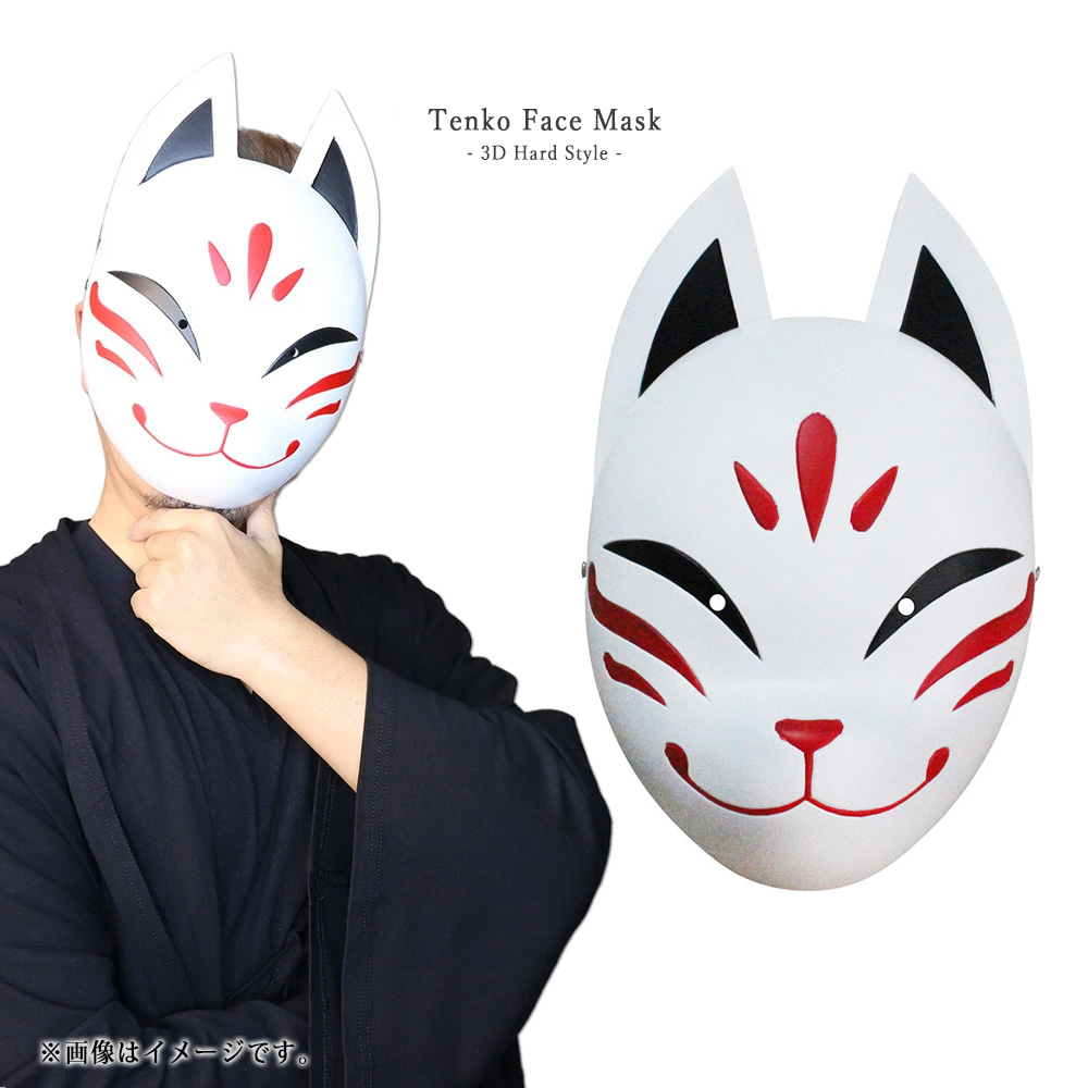 【楽天市場】天狐 樹脂 お面 コスプレ フェイスマスク 立体 仮面 仮装 ホラー ハロウィン 撮影 演劇 神社 夏祭り 秋祭り 小物 Halloween Favolic：Favolic