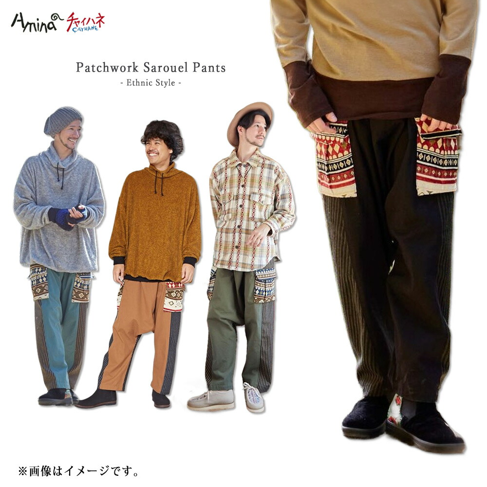 【楽天市場】パッチワーク サルエルパンツ 変形 羽織り 重ね着 男女兼用 レディース メンズ エスニック アジアン ヒッピー ボヘミアン アジアン 民族 amina チャイハネ Favolic ...