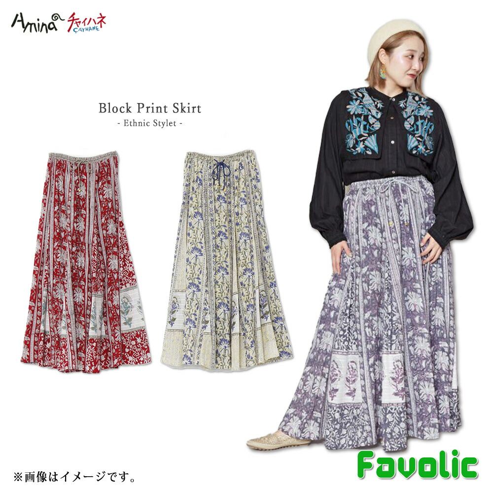 【楽天市場】セルヴィ ロングスカート レディース 総柄 花柄 パッチワーク サーキュラー インド綿 ブロックプリント エスニック ボヘミアン 夏 民族 amina チャイハネ Favolic ...