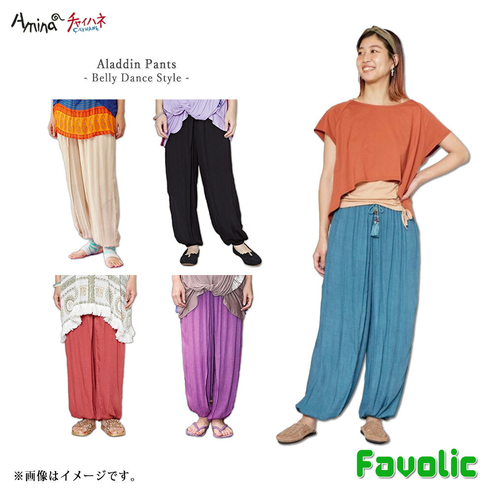 【楽天市場】アラジンパンツ バルーンパンツ ワイドパンツ レーヨン ヨガ ピラティス ベリーダンス レディース エスニック 民族 amina チャイハネ Favolic：Favolic