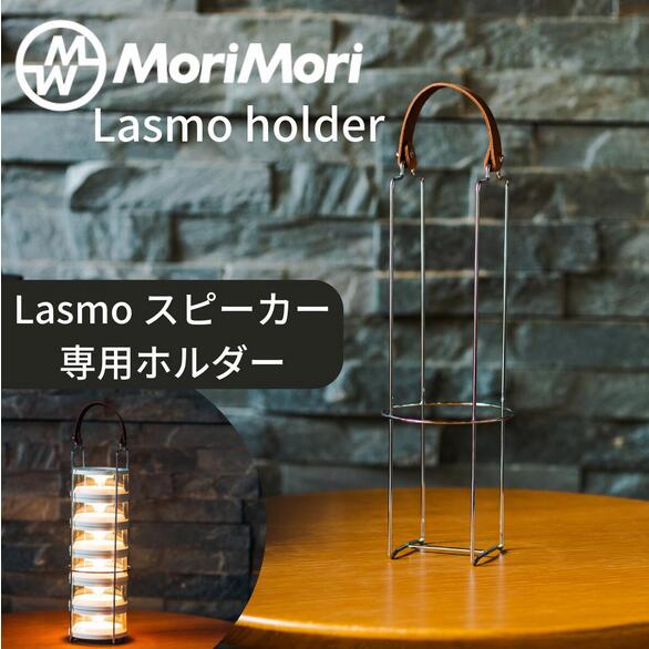 【楽天市場】MoriMori モリモリ LASMO 専用ホルダー：スターズストア
