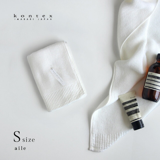 【楽天市場】kontex コンテックス エール アイボリー S(ハンドタオル 今治 ワッフル 綿100 ブランド ギフト おしゃれ タオル ハンカチタオル プレゼント レディース メンズ 今治 ...
