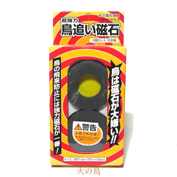 【楽天市場】超強力 鳥追い磁石 2個セット MTB-0082 531110 201909：日用品卸問屋 火の鳥