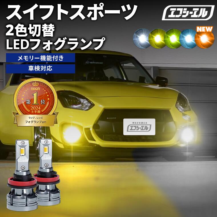 【楽天市場】フォグランプ led イエロー 2色切り替え スイフトスポーツ ZC33S H28.12～ 後付け h11 ライムイエロー アンバー フロスティブルー 青 黄色 色切り替え 車検 ...