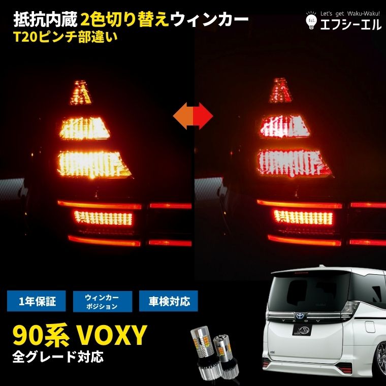 【楽天市場】90VOXY ウィンカー led 抵抗 内蔵 ウインカー リア 抵抗内蔵 t20 ピンチ部違い アンバー ledバルブ テール 2色切替え ウイポジ カラーチェンジ ウィポジ ...
