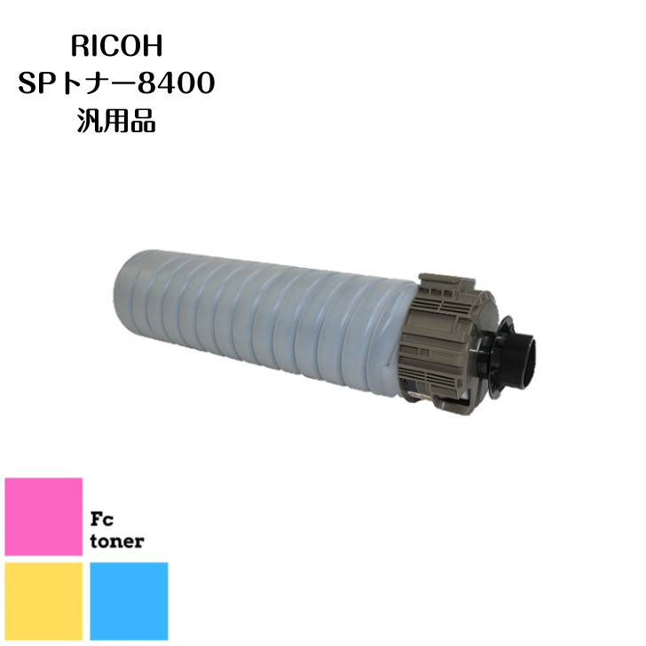 【楽天市場】RICOH SP トナー8400 汎用品：FCトナー楽天市場店