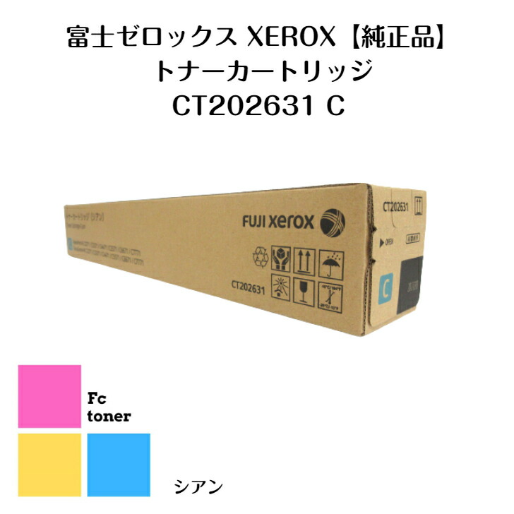 【楽天市場】富士XEROX ゼロックス【純正品】【送料無料】トナーカートリッジ CT202631 C シアンDocuCentre-VI ・ApeosPort-VI C2271 / C3371 ...