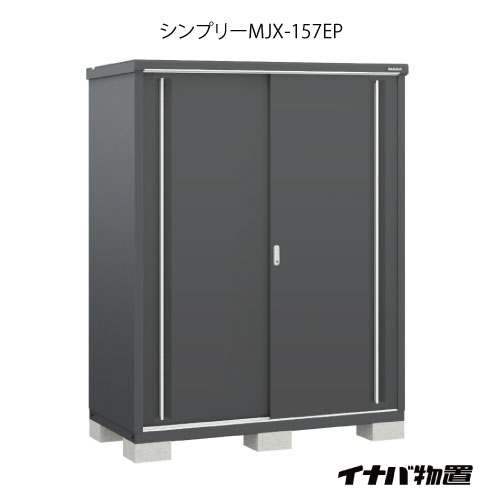 【楽天市場】【関東限定販売】物置・屋外 おしゃれ 物置き 大型 小屋 小型：イナバ物置シンプリー MJX-157EP：長もの収納タイプ[G-663]【smtb_s】【あす楽対応不可】【送料無料 ...