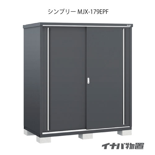 【楽天市場】【関東限定販売】物置・屋外 おしゃれ 物置き 大型 小屋 小型：イナバ物置シンプリー MJX-179EPF：長もの収納タイプ[GFG-691]【smtb_s】【あす楽対応不可 ...