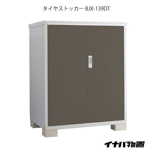 【楽天市場】【関東限定販売】物置・屋外 おしゃれ 物置き 大型 小屋 小型：イナバ物置タイヤストッカー BJX-139DT [G-1897]【【smtb_s】【あす楽対応不可】【送料無料 ...