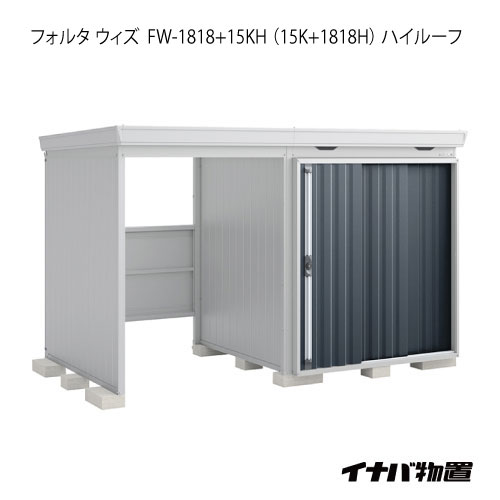 【楽天市場】【関東限定販売】物置・屋外 おしゃれ 物置き 大型：イナバ物置フォルタ ウィズ FW-1818+15KH（15K+1818H）：ハイルーフ（一般型）[G-2501]【smtb_s ...