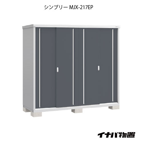 【楽天市場】【関東限定販売】物置・屋外 おしゃれ 物置き 大型 小屋 小型：イナバ物置シンプリー MJX-217EP：長もの収納タイプ[G-717]【smtb_s】【あす楽対応不可】【送料無料 ...