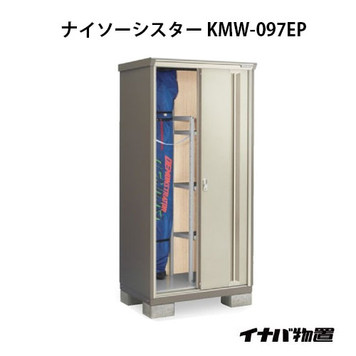 【楽天市場】【関東限定販売】イナバ物置ナイソーシスター KMW-097EP：長もの収納タイプ[G-1034]【smtb_s】【あす楽対応不可】【送料無料】：feel so nice
