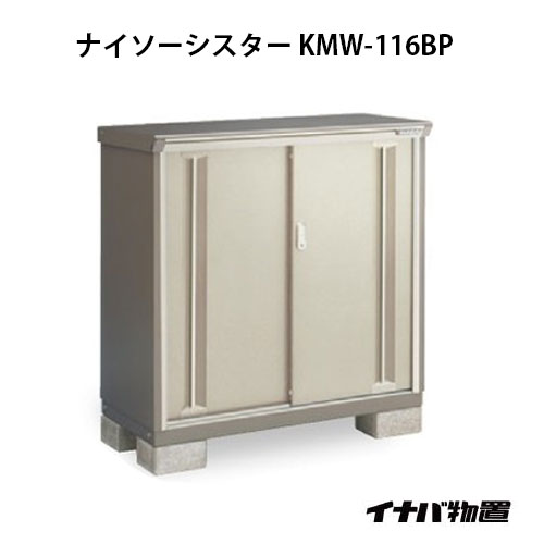 【楽天市場】【関東限定販売】イナバ物置ナイソーシスター KMW-116BP：長もの収納タイプ[G-1042]【smtb_s】【あす楽対応不可】【送料無料】：feel so nice