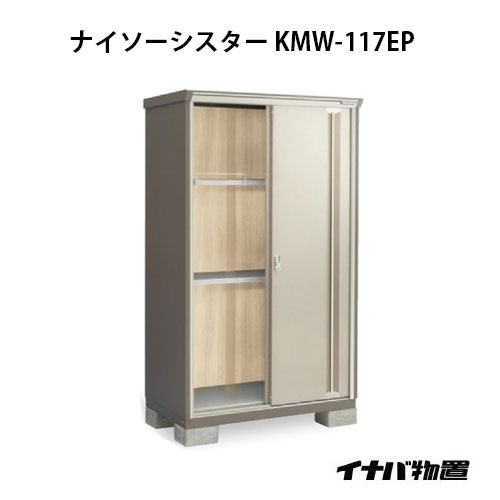 【楽天市場】【関東限定販売】イナバ物置ナイソーシスター KMW-117EP：長もの収納タイプ[G-1054]【smtb_s】【あす楽対応不可】【送料無料】：feel so nice